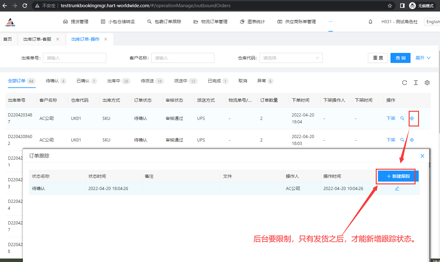 Bug 1494 【海外仓储】出库订单 操作,后台要限制,出库单只有发货后才能新建跟踪状态。 物流管理系统 禅道